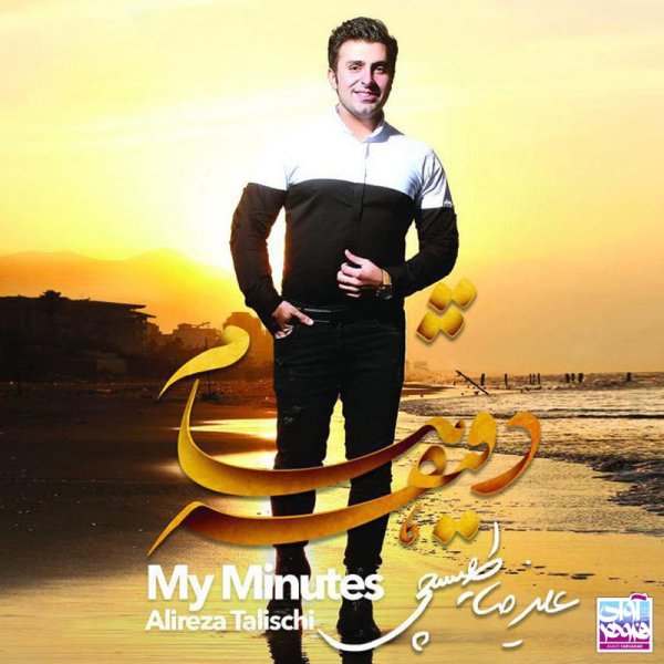 Alireza Talischi - Haghame Song | علیرضا طلیسچی حقمه - RadioJavan.com