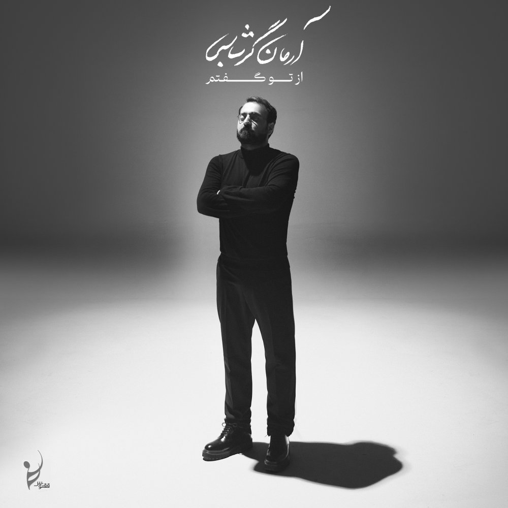 Ghazal Ghazal - Single by Arman Garshasbi