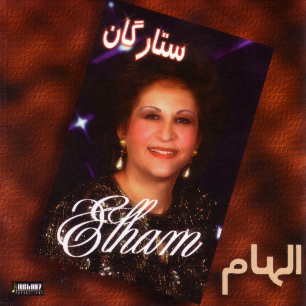 Setaregan - Album by Elham
