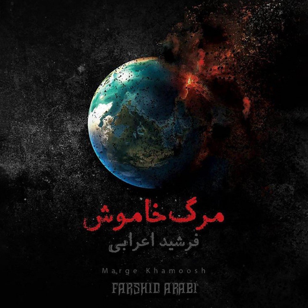 Marge Khamoosh - Album by Farshid Arabi