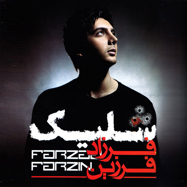 فرزاد فرزین شلیک · Shelik album by Farzad Farzin on Radio Javan