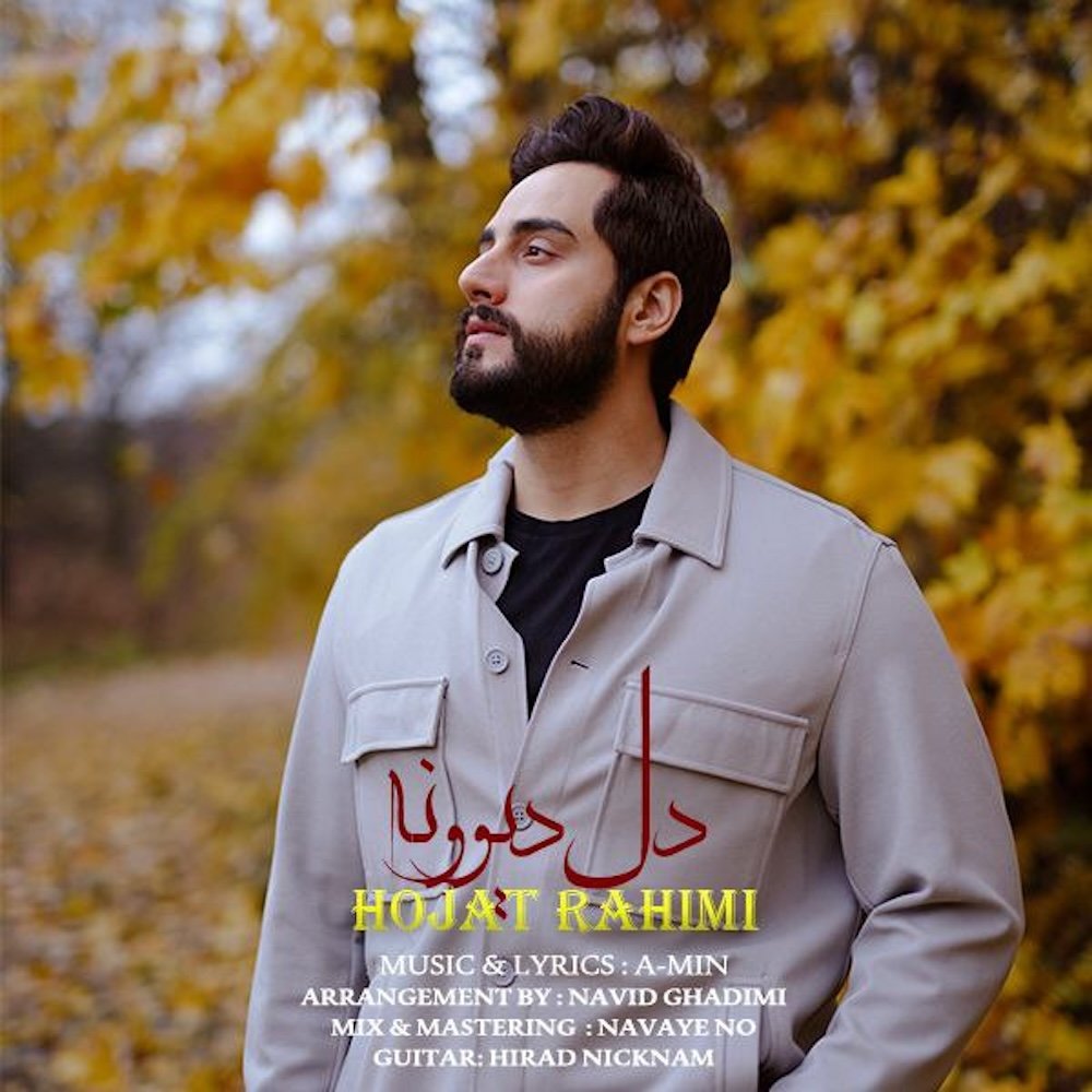 Dele Divooneh - Single by Hojat Rahimi