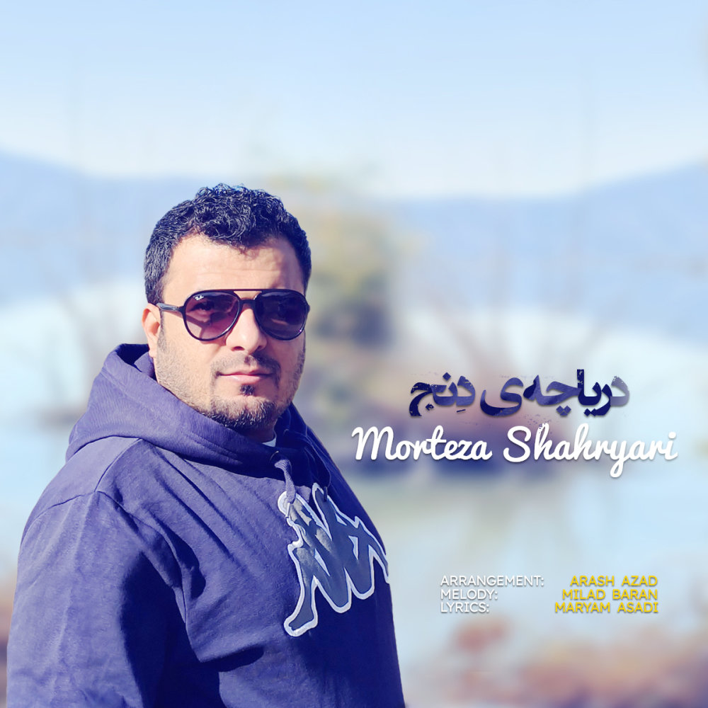 Daryacheye Denj - Single by Morteza Shahryari
