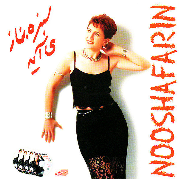 Nooshafarin - Sedaye Mehraboon Song | نوش آفرین صدای مهربون ...