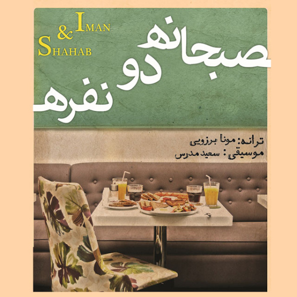 Sobhaneye Donafare song by Shahab & Iman