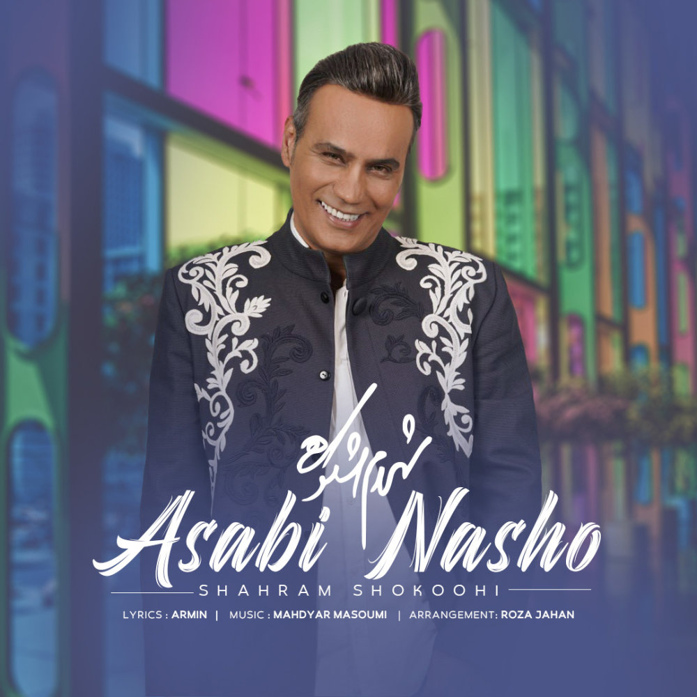 Asabi Nasho - Single by Shahram Shokoohi
