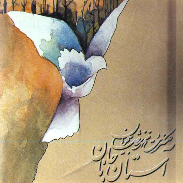Astane Janan - Album by Shajarian