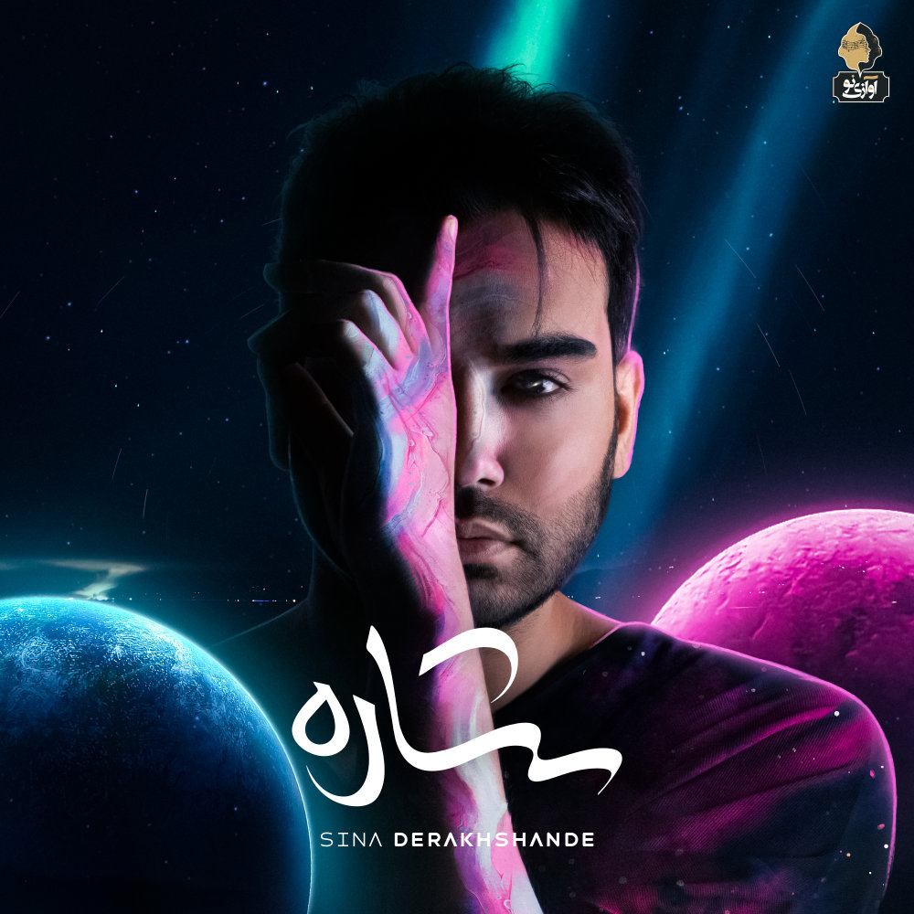 Goli - Single by Sina Derakhshande
