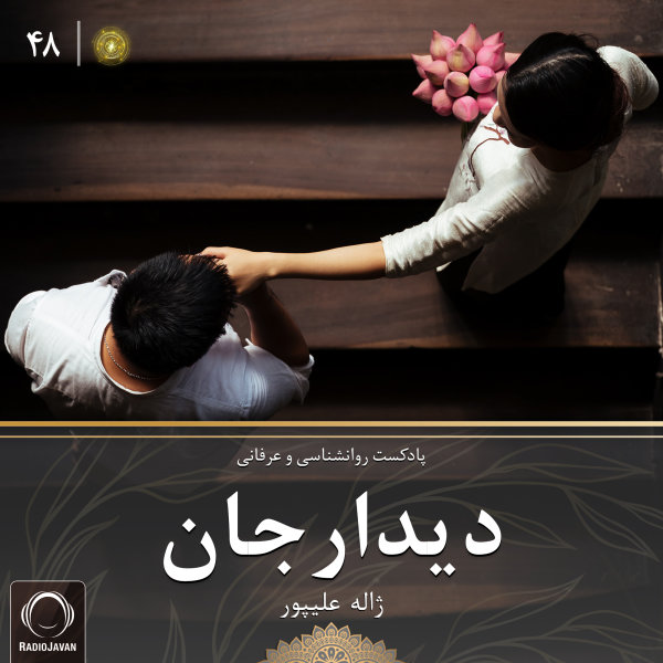 Episode 48 Podcast by Didare Jaan on Radio Javan