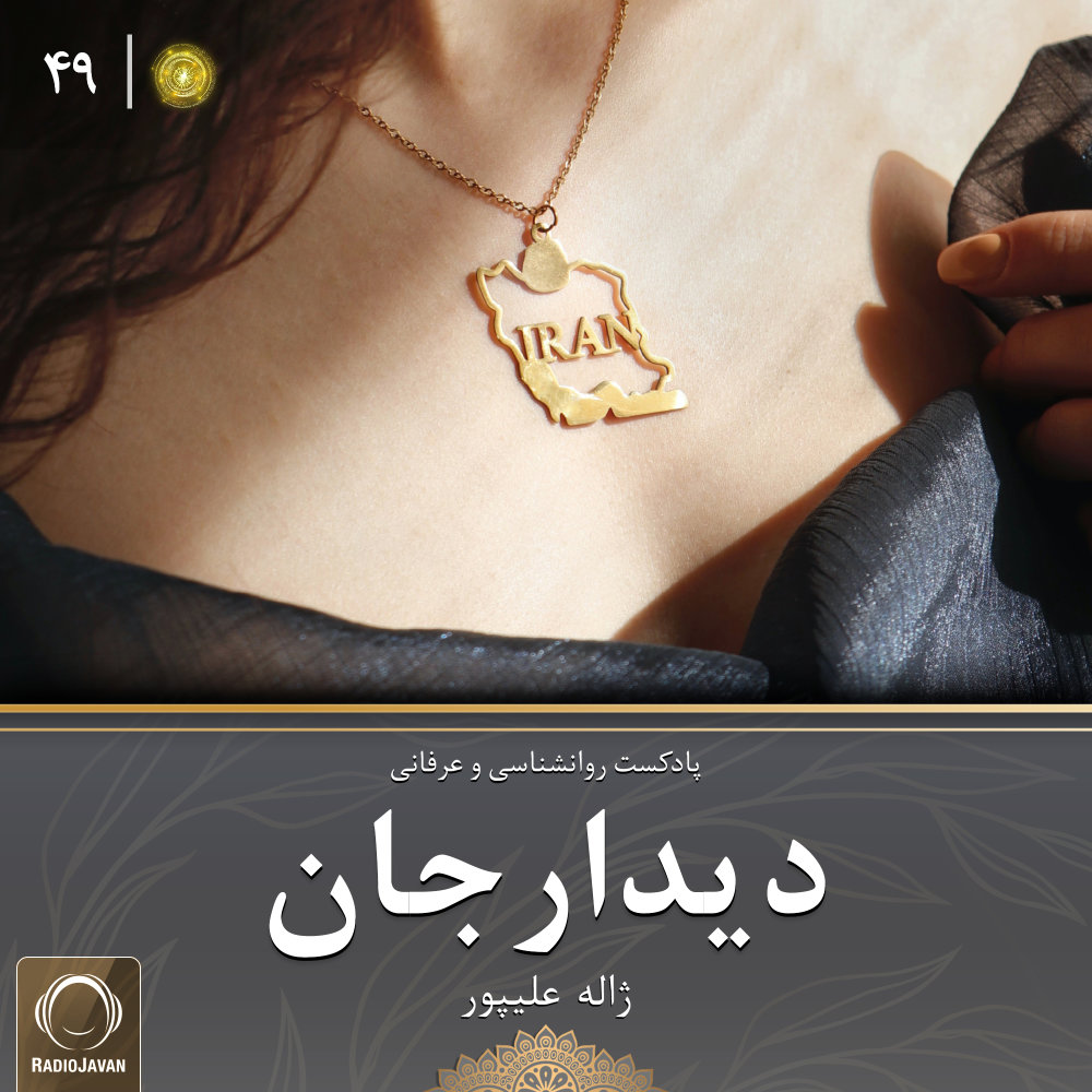 Episode 49 Podcast by Didare Jaan on Radio Javan