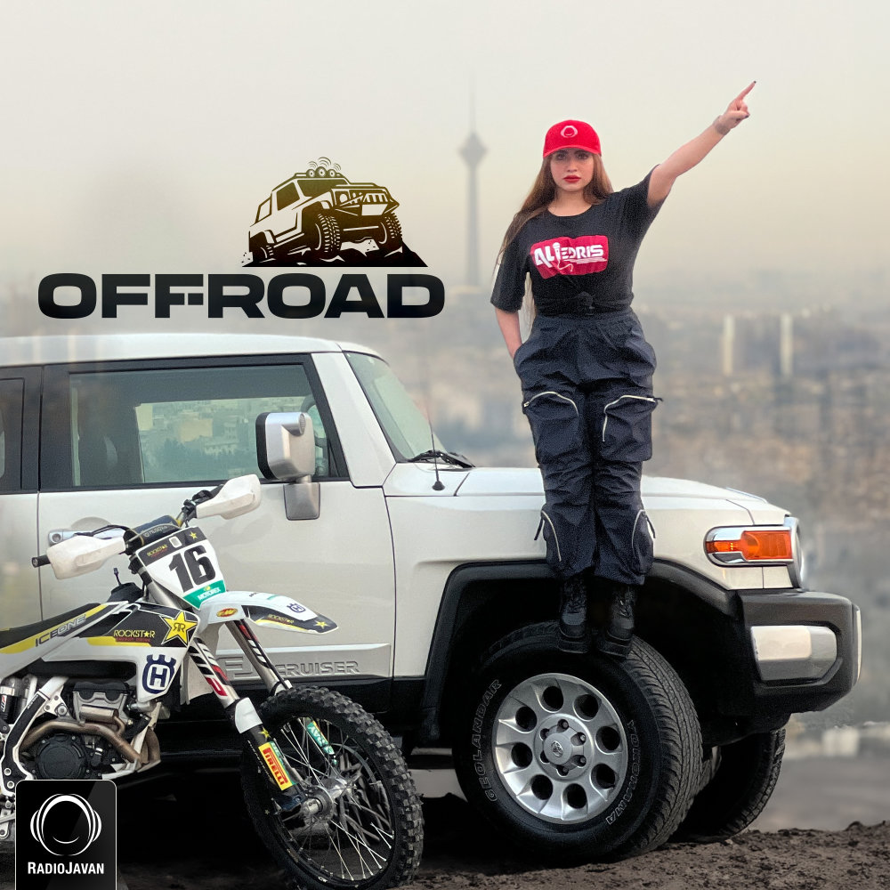Off-Road 1 Podcast by Ali Edris on Radio Javan